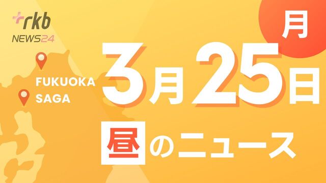 RKB NEWS @ 福岡＆佐賀 3月25日昼ニュース～9人負傷事故の容疑者、免許更新時に持病の「てんかん」について虚偽申告か・福岡県内で火事相次ぐ 合わせて4人が搬送 - 2024/3/25 ...