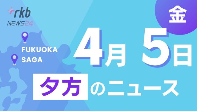 RKB NEWS @ 福岡＆佐賀 4月5日夕方ニュース～武田良太元総務大臣処分受け地元 有権者から厳しい声、なぜトイレは臭いのか におい成分 ...