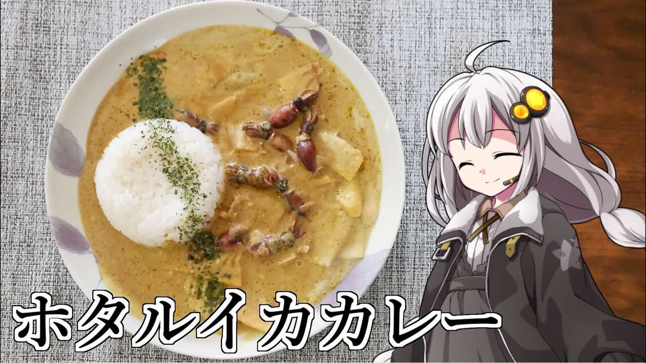 釣れなくても料理！ホタルイカカレー！【VOICEROIDキッチン】 - 2024/4/10(水) 17:44開始 - ニコニコ生放送