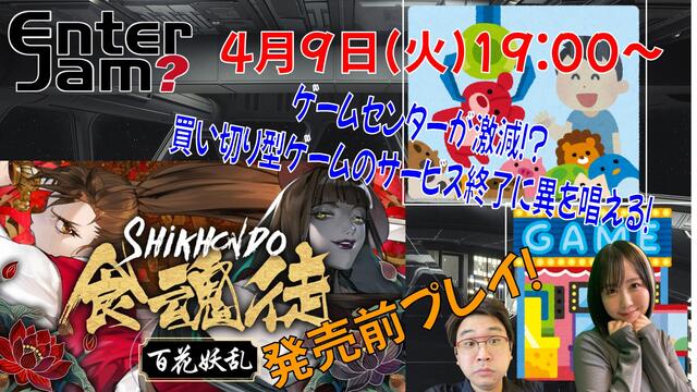 【エンタジャムPresents】 EnterJam? エンタメ情報局 第40回 ゲームセンターの激減問題を話す！ - 2024/4/9(火) 18:55開始 - ニコニコ生放送