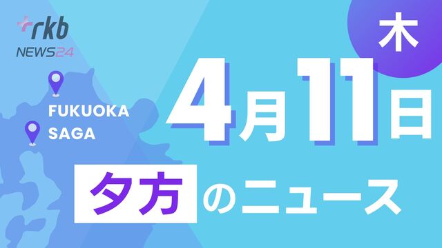 RKB NEWS @ 福岡＆佐賀 4月11日夕方ニュース～何者かに破壊された「天神地蔵」 修復され元の場所に復活、「成年後見制度」の問題点、吉富町長のパワハラ問題 第三者調査委員会設置 ...