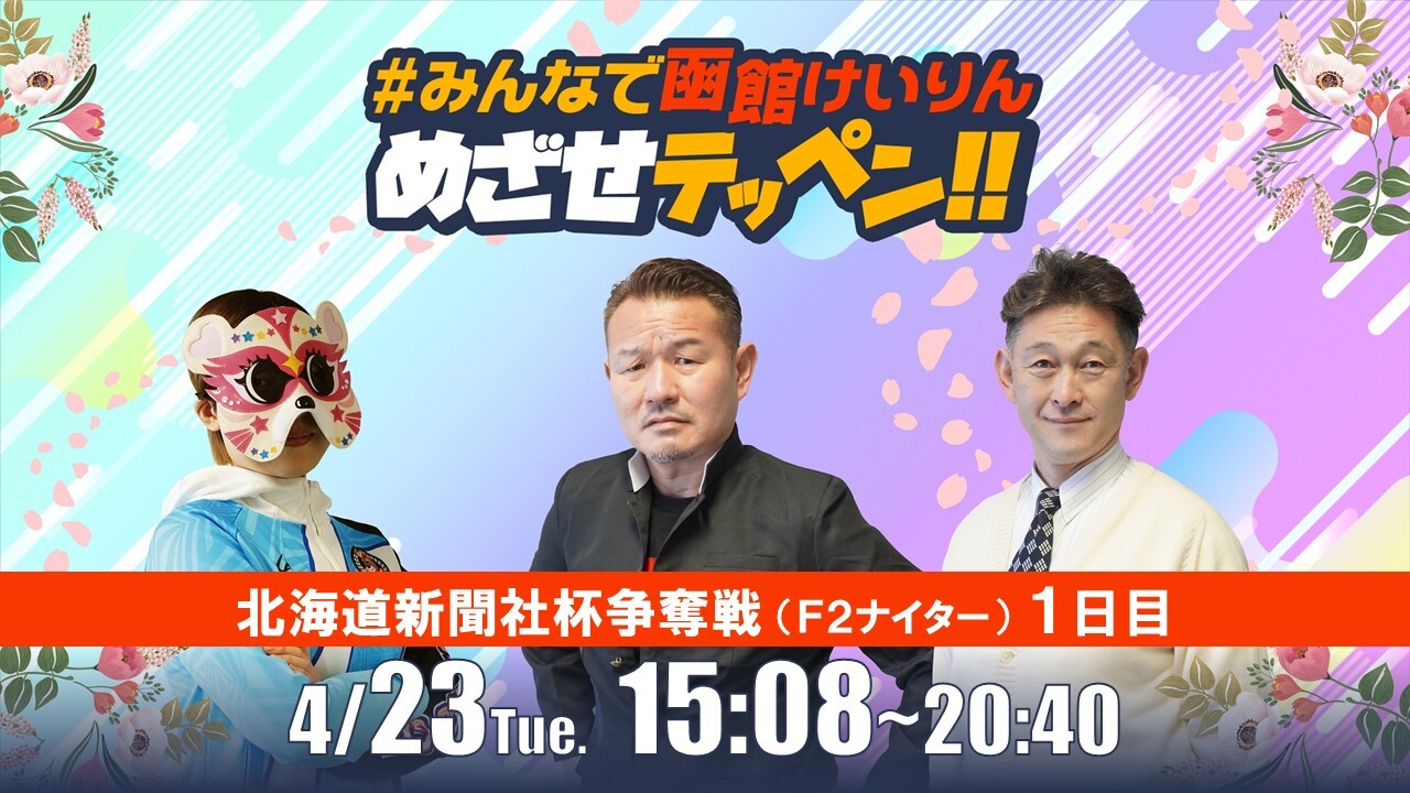 【解説予想】2024/04/23「めざせテッペン!!」北海道新聞社杯＜F2ナイター1日目＞｜函館競輪 - 2024/4/23(火) 15:05 ...
