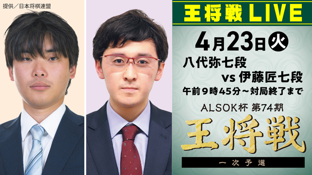 『ALSOK杯 第74期王将戦』一次予選 八代 弥七段 vs 伊藤 匠七段 - 2024/4/23(火) 9:45開始 - ニコニコ生放送