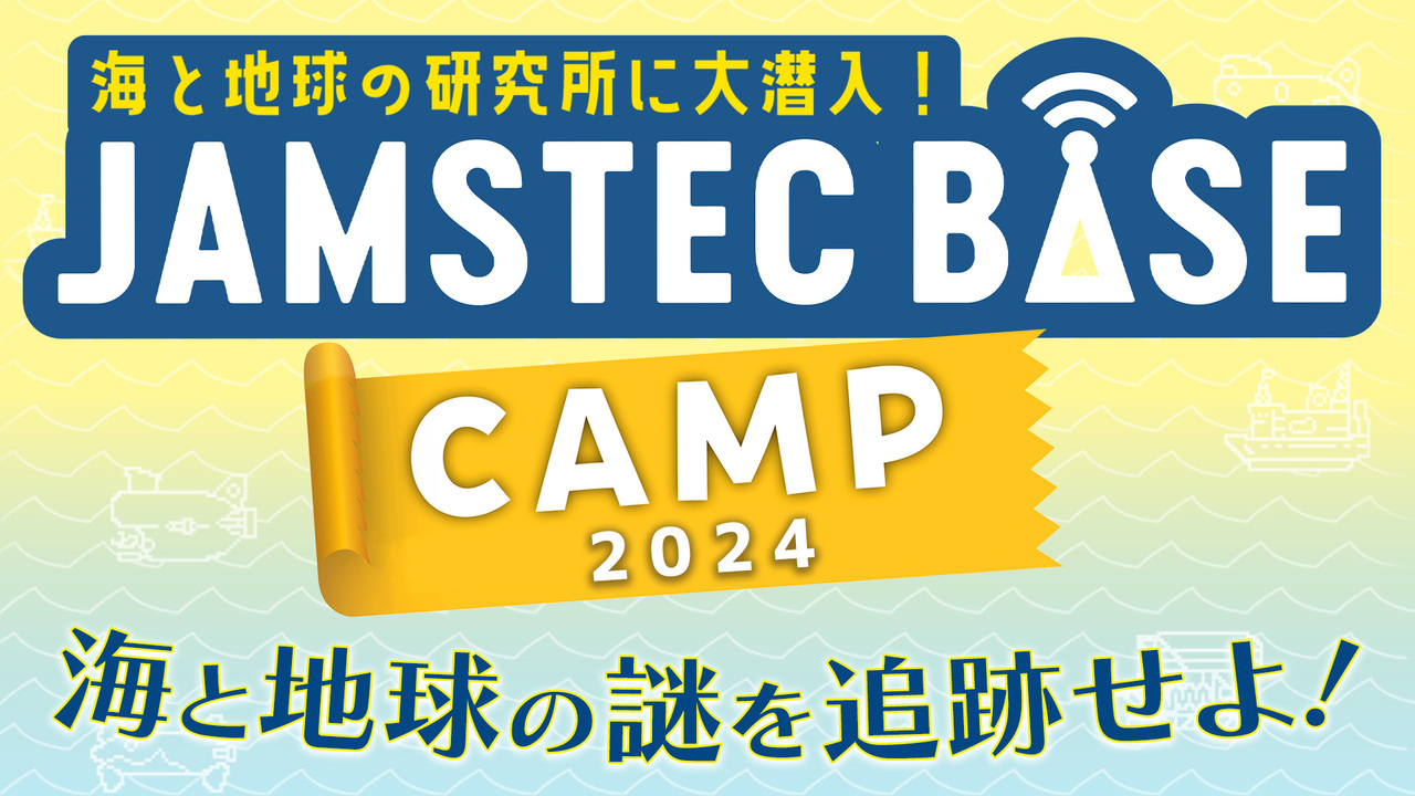 【海と地球の研究所に大潜入！】JAMSTEC BASE CAMP 2024 だから海はおもしろい！ - 2024/5/18(土) 11:30開始 - ニコニコ生放送