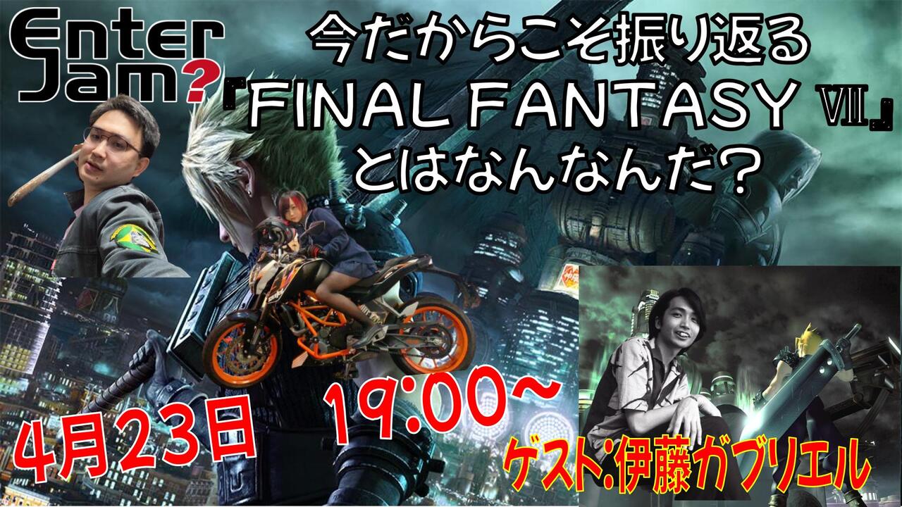 【エンタジャムPresents】 EnterJam? エンタメ情報局 第42回 今だからこそ振り返る『FINAL FANTASY Ⅶ』とはなんなのか？ - 2024/4/23(火) 18:55 ...