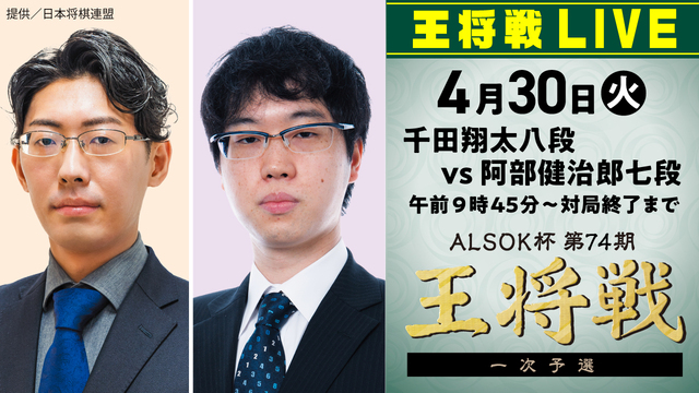 『ALSOK杯 第74期王将戦』一次予選 千田翔太八段 vs 阿部健治郎七段 - 2024/4/30(火) 9:45開始 - ニコニコ生放送