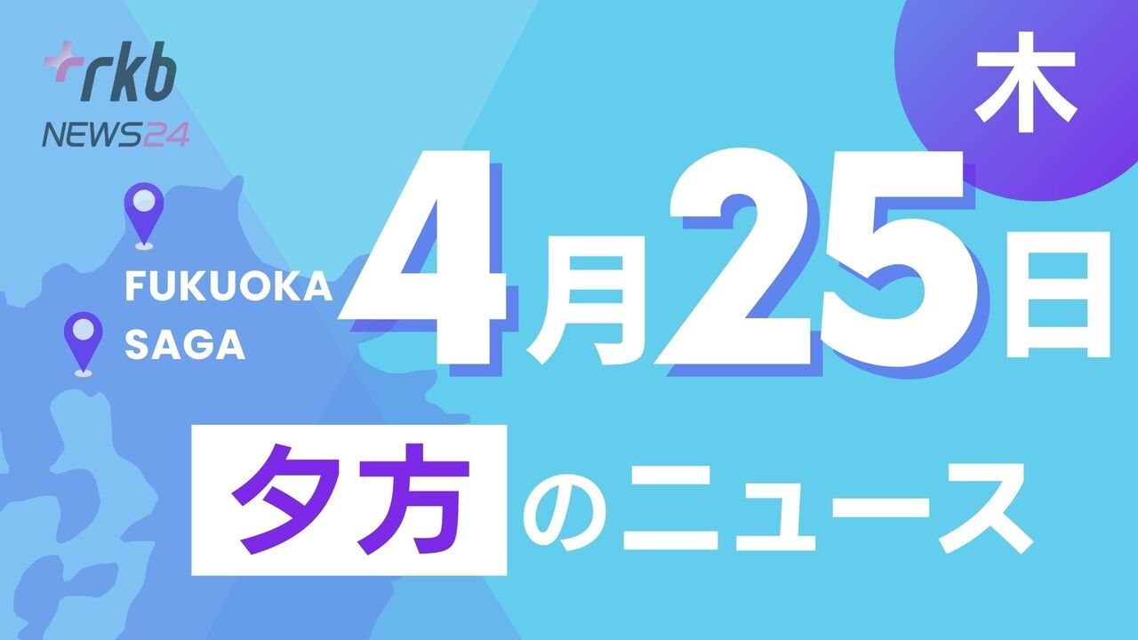RKB NEWS @ 福岡＆佐賀 4月25日夕方ニュース～みずほPayPayドーム福岡に名称が変更、北九州市で未成年者誘拐の疑いで無職の男を逮捕、核のごみ文献調査 議会の委員会採択うけ ...
