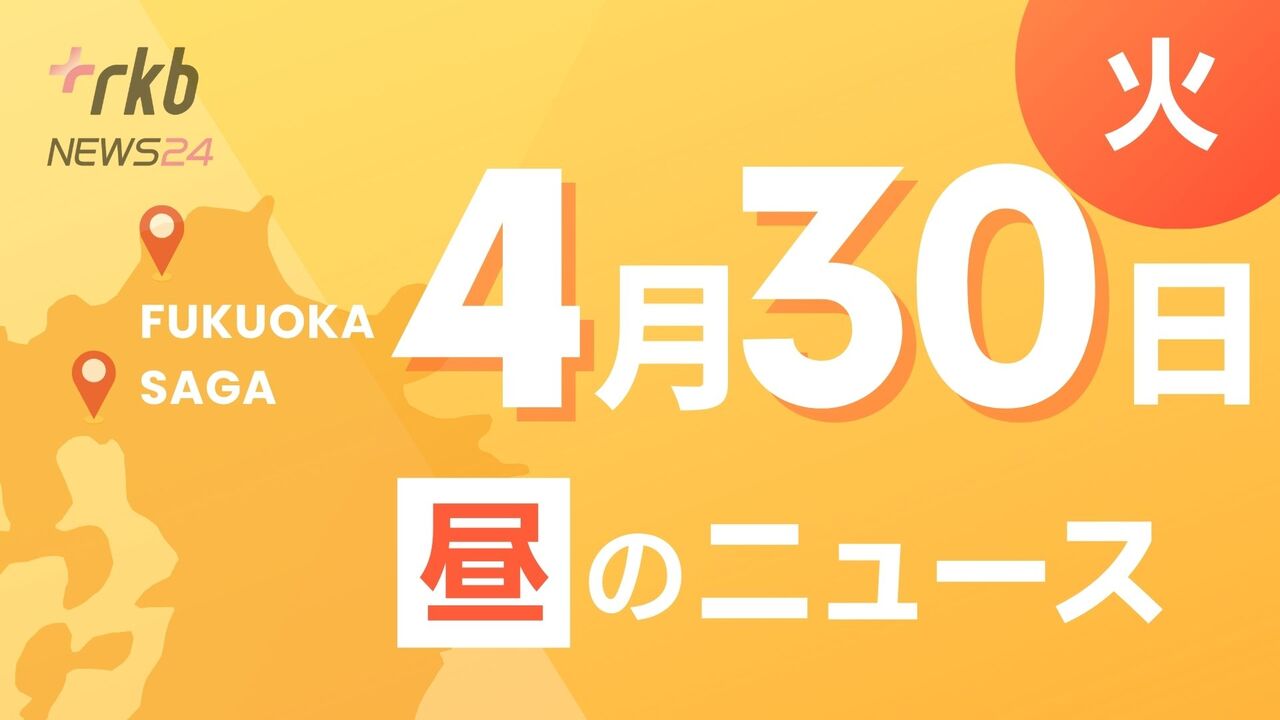 RKB NEWS @ 福岡＆佐賀 4月30日昼ニュース～官製談合事件で前市長が起訴 神埼市の實松尊徳新市長が初登庁・助産師による無料の相談窓口 全国で初めて設置 妊娠や性感染症など ...