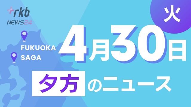 RKB NEWS @ 福岡＆佐賀 4月30日夕方ニュース～5月からオリーブオイル大幅値上げ、色鮮やか 花自動車が点灯、パラクライミング日本選手権優勝の高校生が知事表敬、太陽光発電設備の共同購入 ...