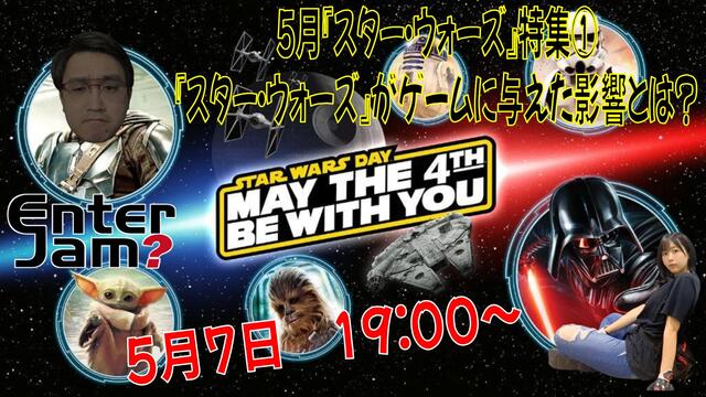 【エンタジャムPresents】 EnterJam? エンタメ情報局 第43回 5月の『スター・ウォーズ』特集① ゲーム業界に与えた影響は？ - 2024/5/7(火) 18:55開始 ...