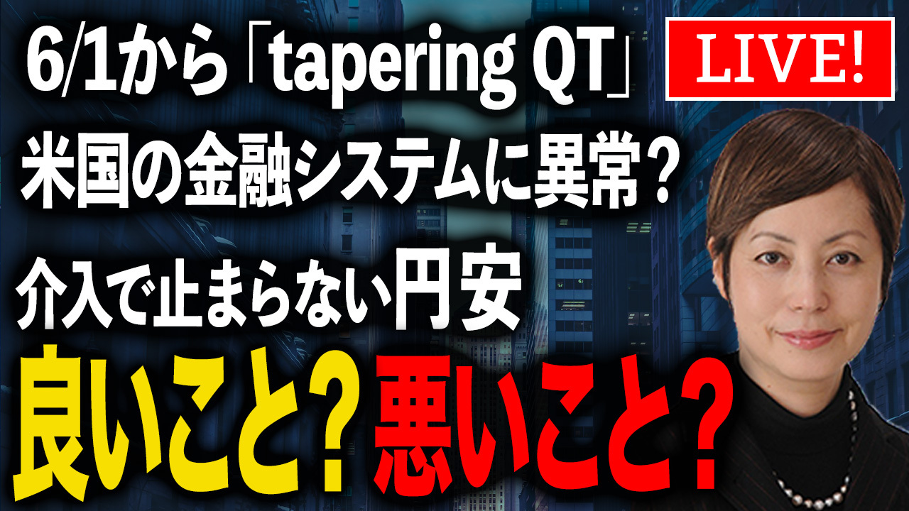 前半：6/1から「tapering QT」米国の金融システムに異常？介入で止まらない円安 良いこと？悪いこと？ 後半：「もしトラ」で保護貿易でインフレ基調「強いアメリカ」で輸出拡大 「ドル安 ...