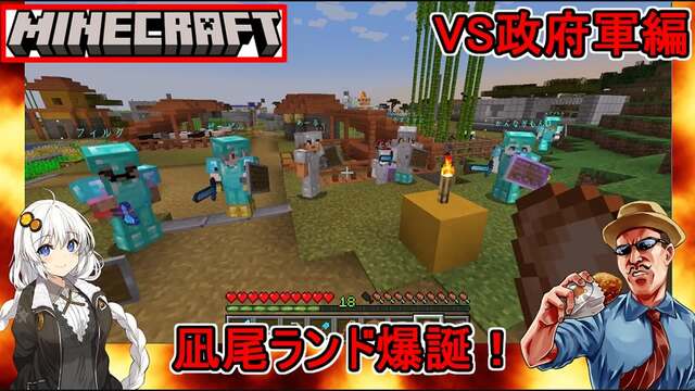 【Minecraft】凪尾クラフト：凪尾ランド爆誕！VS政府軍編【VOICEROID実況】 - 2024/5/10(金) 20:05開始 - ニコニコ生放送