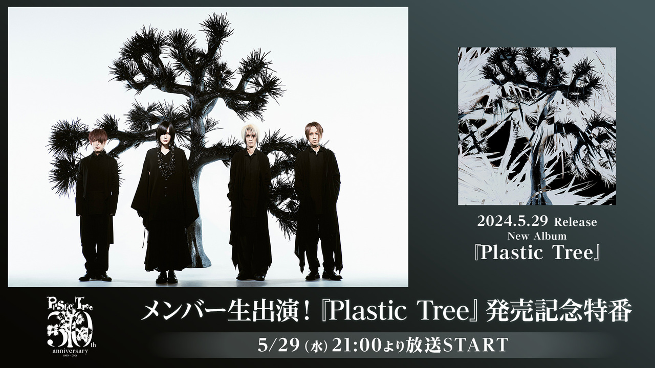 Plastic Treeメンバー生出演！『Plastic Tree』発売記念特番 - 2024/5/29(水) 21:00開始 - ニコニコ生放送