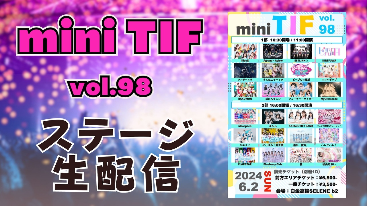 mini TIF Vol.98 - 2024/6/2(日) 10:50開始 - ニコニコ生放送