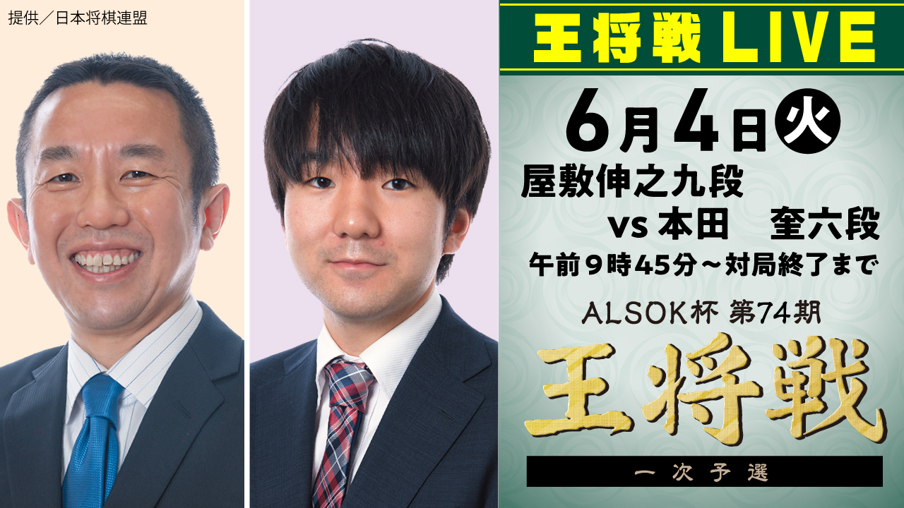 『ALSOK杯 第74期王将戦』一次予選決勝 屋敷伸之九段 vs 本田 奎六段 - 2024/6/4(火) 9:45開始 - ニコニコ生放送