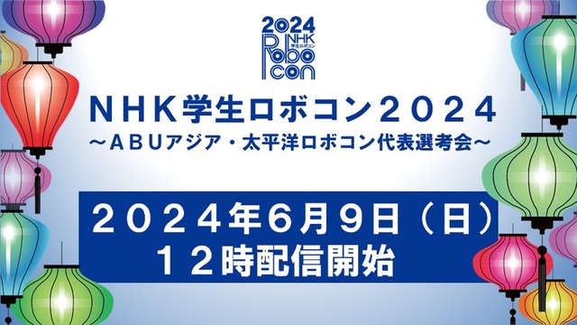 【NHK学生ロボコン2024】ABUアジア・太平洋ロボコン代表選考会 - 2024/6/9(日) 12:00開始 - ニコニコ生放送