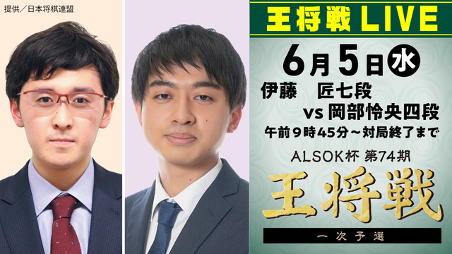 『ALSOK杯 第74期王将戦』一次予選決勝 伊藤 匠七段 vs 岡部怜央四段 - 2024/6/5(水) 9:45開始 - ニコニコ生放送
