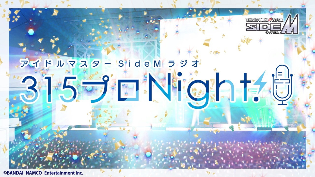 アイドルマスター SideM ラジオ 315プロNight! - 2024/8/30(金) 21:00開始 - ニコニコ生放送