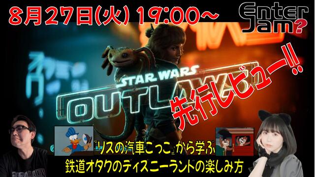 【エンタジャムPresents】 EnterJam? エンタメ情報局 第58回 『スター・ウォーズ 無法者たち』レビュー！！ 『リスの汽車ごっこ』から学ぶディズニーランドの楽しみ方 ...