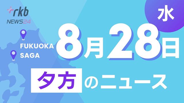 RKB NEWS @ 福岡＆佐賀 8月28日夕方ニュース～台風10号 最新の進路情報や交通などの影響、女子フェンシング銅メダルの福島選手が知事表敬、全国初の地元木材を使用したセブンイレブンが ...