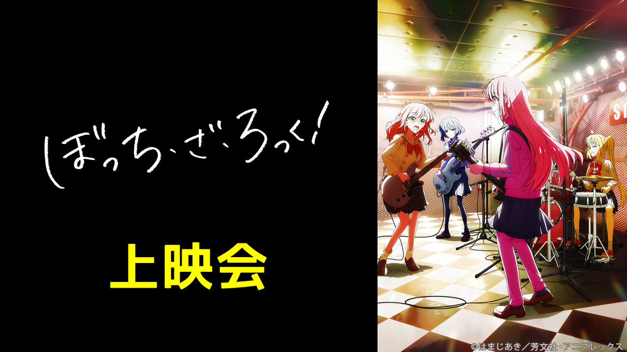 「ぼっち・ざ・ろっく！」1話上映会 20221011火 2230開始 ニコニコ生放送 
