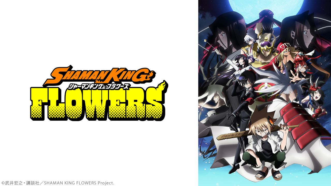 SHAMAN KING FLOWERS 12話上映会 - 2024/3/31(日) 0:00開始 - ニコニコ生放送